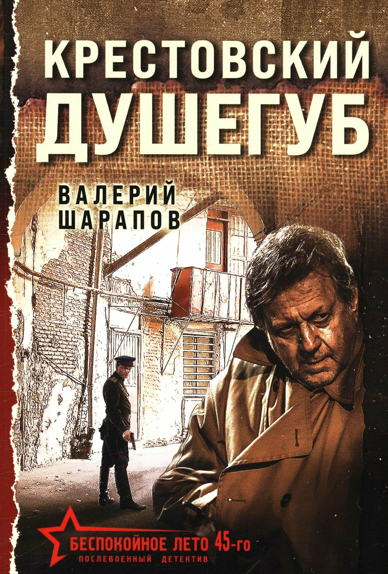 Шарапов Валерий Георгиевич: Крестовский душегуб