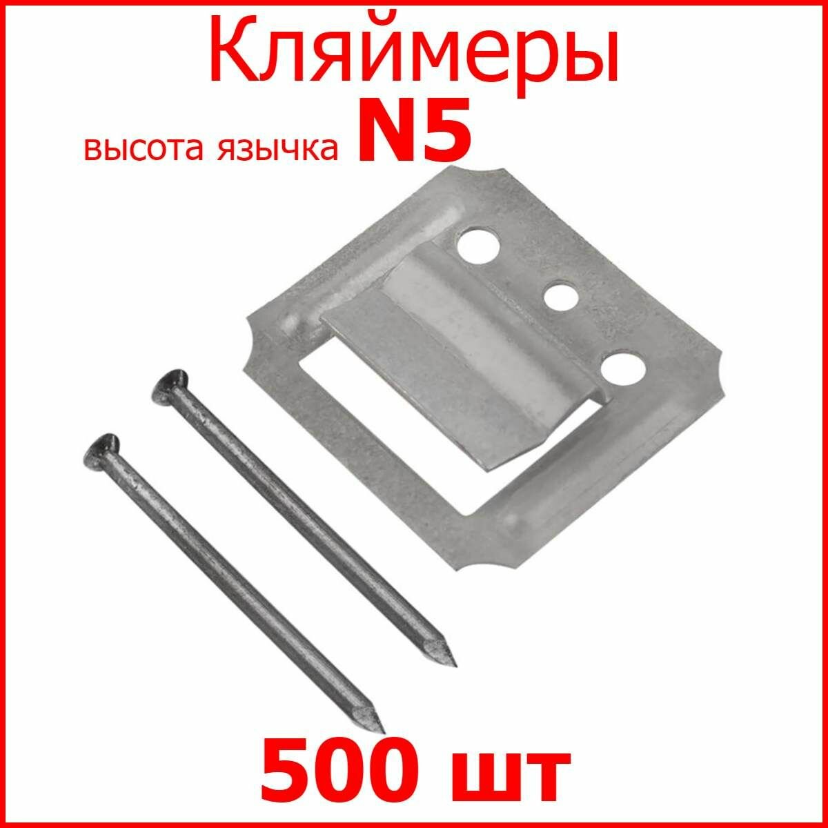 Кляймеры N5 с гвоздями 500 шт.