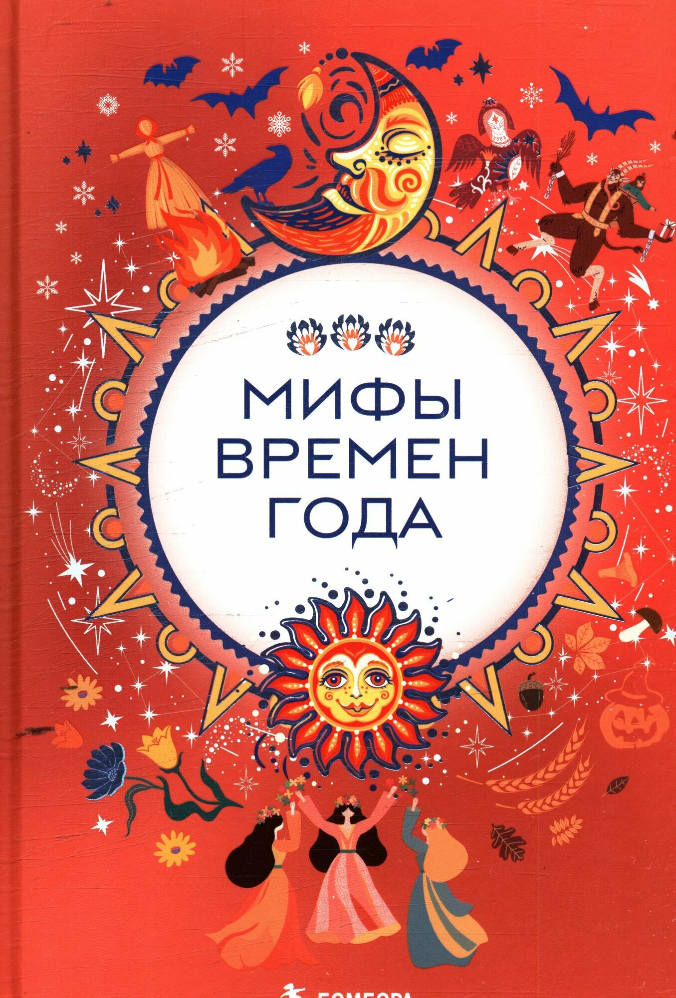 Мифы времен года