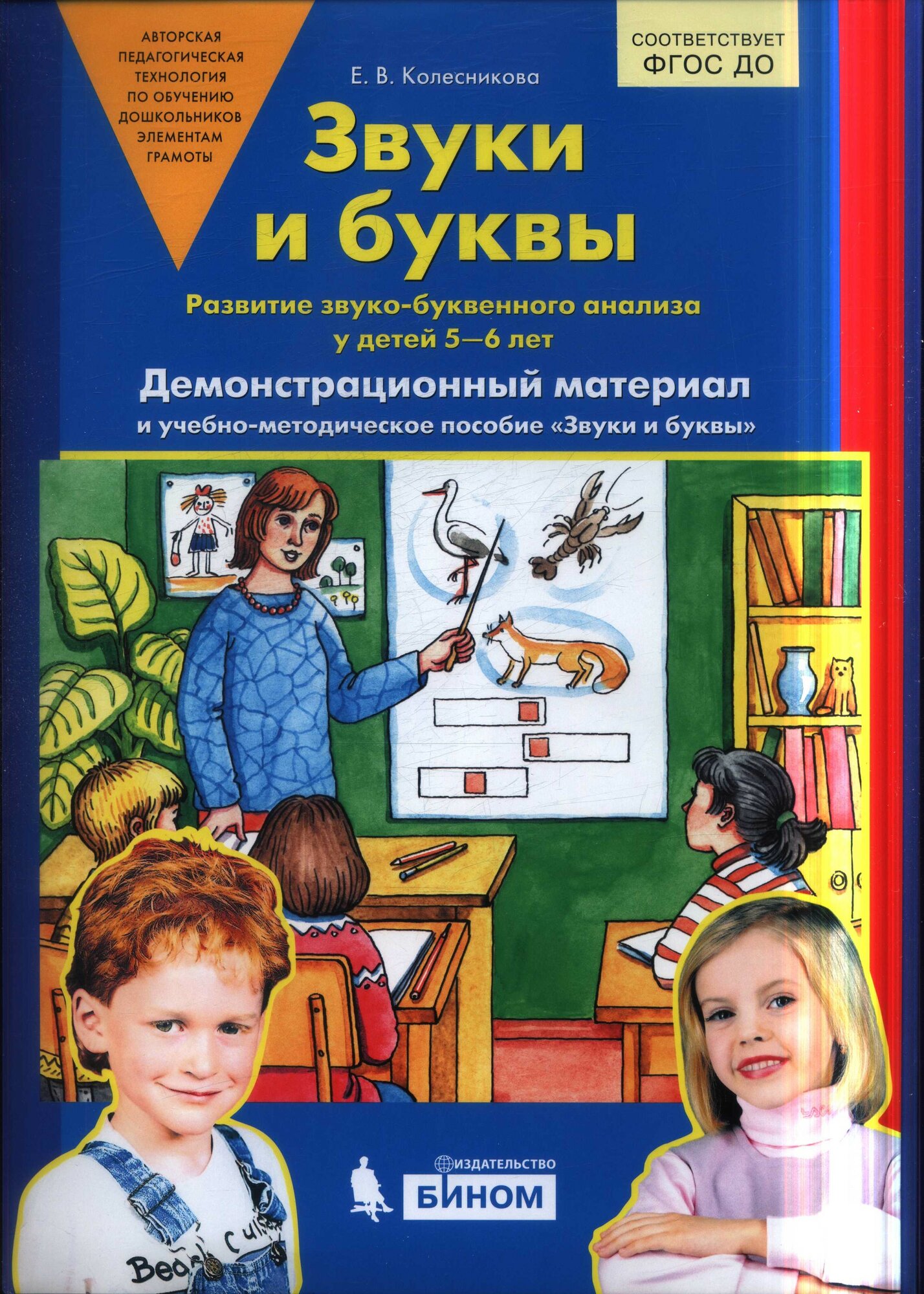 Колесникова Е. В.(о) Звуки и буквы Развитие звуко-буквенного анализа у детей 5-6 лет Демонстр. материа