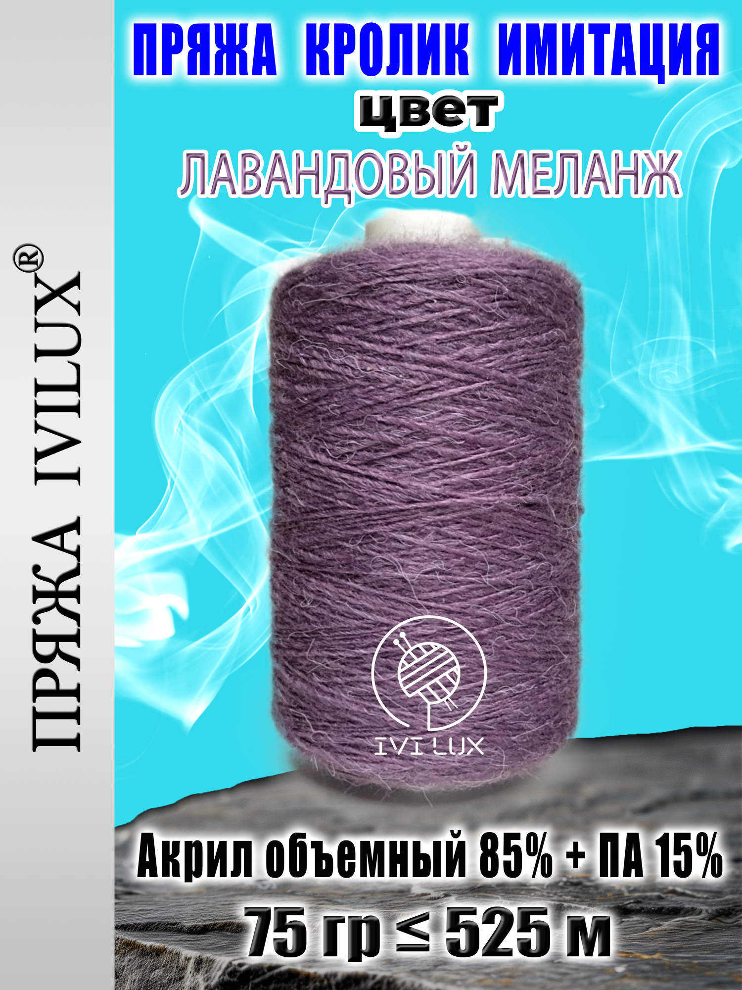 Пряжа кролик имитация - цвет Лавандовый меланж - 75 грамм ~ 525 м - бренд IVILUX