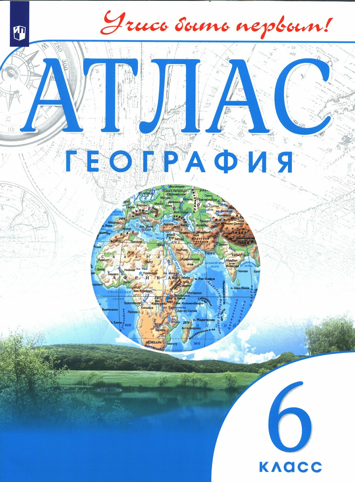 Атлас. 6 класс География (Учись быть первым) (Дрофа, Просвещение, 2023)