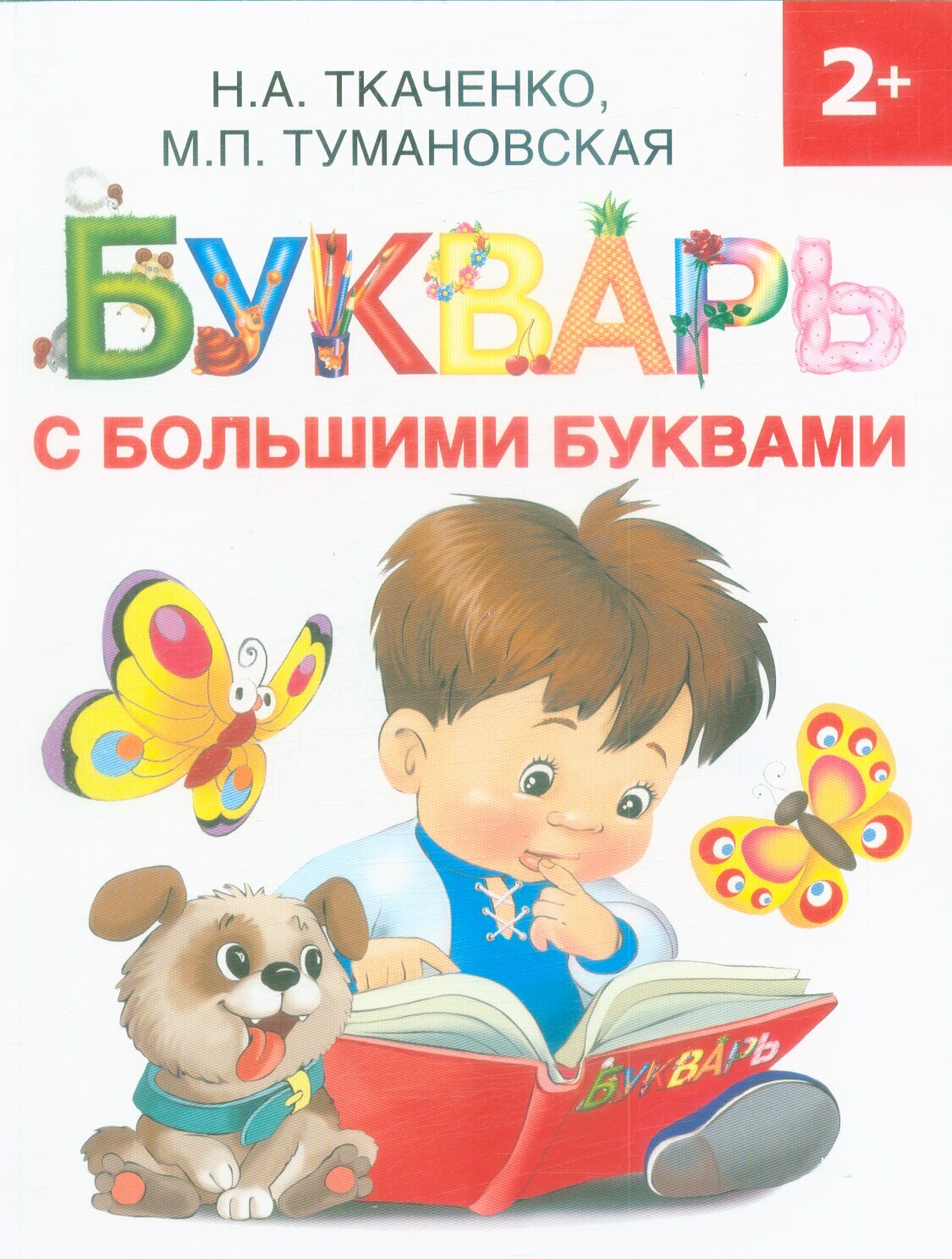 Первые прописи к Азбуке (Ткаченко Н. А, Тумановская М. П.)