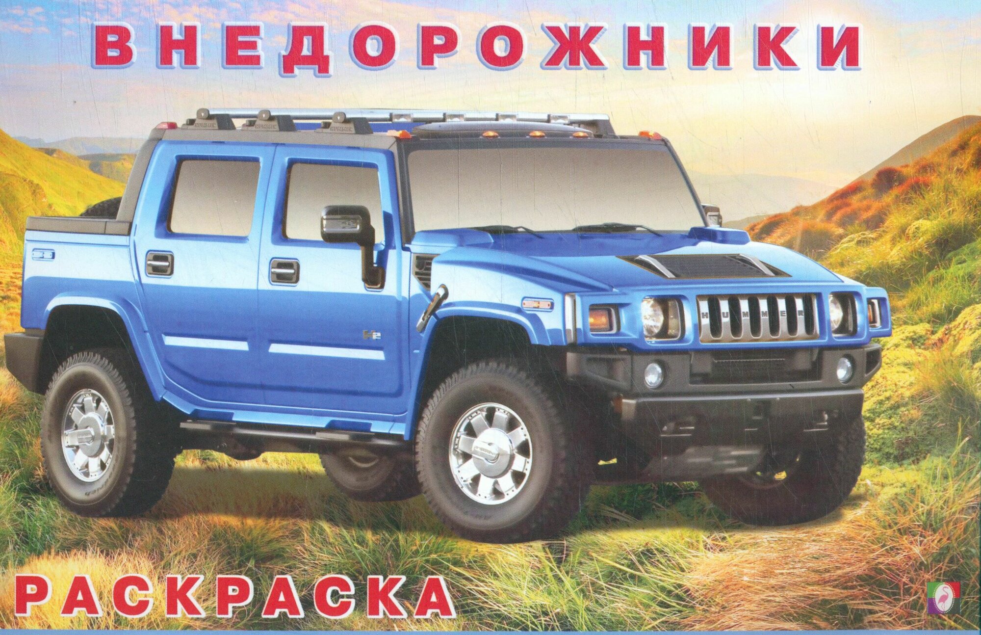 АвтомобилиМира Раскраска Внедорожники (Арт. 29432/31763), (Фламинго, 2022), Обл, c.16