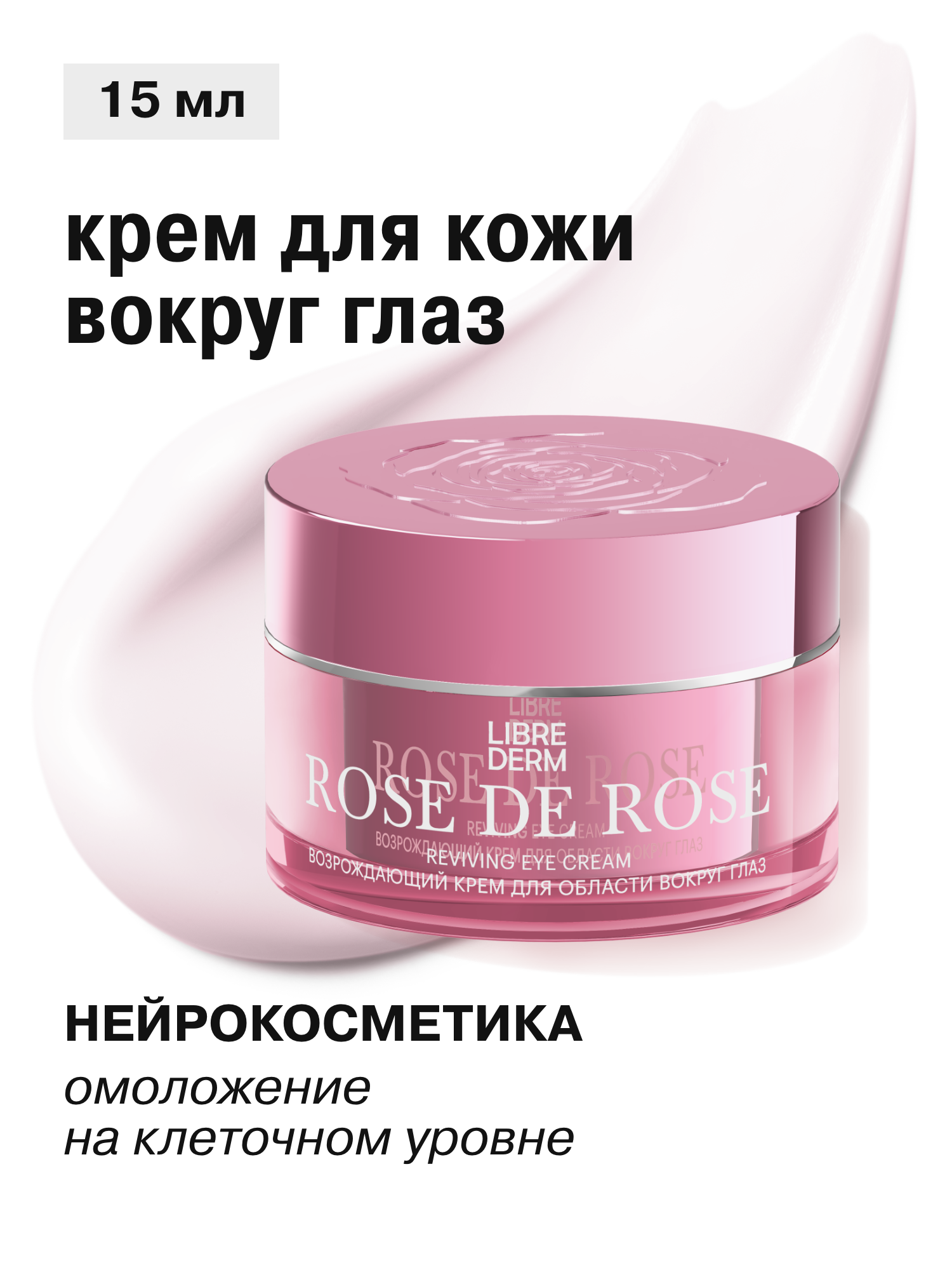 LIBREDERM ROSE DE ROSE/ РОЗ ДЕ РОЗ возрождающий крем для области вокруг глаз 15 мл