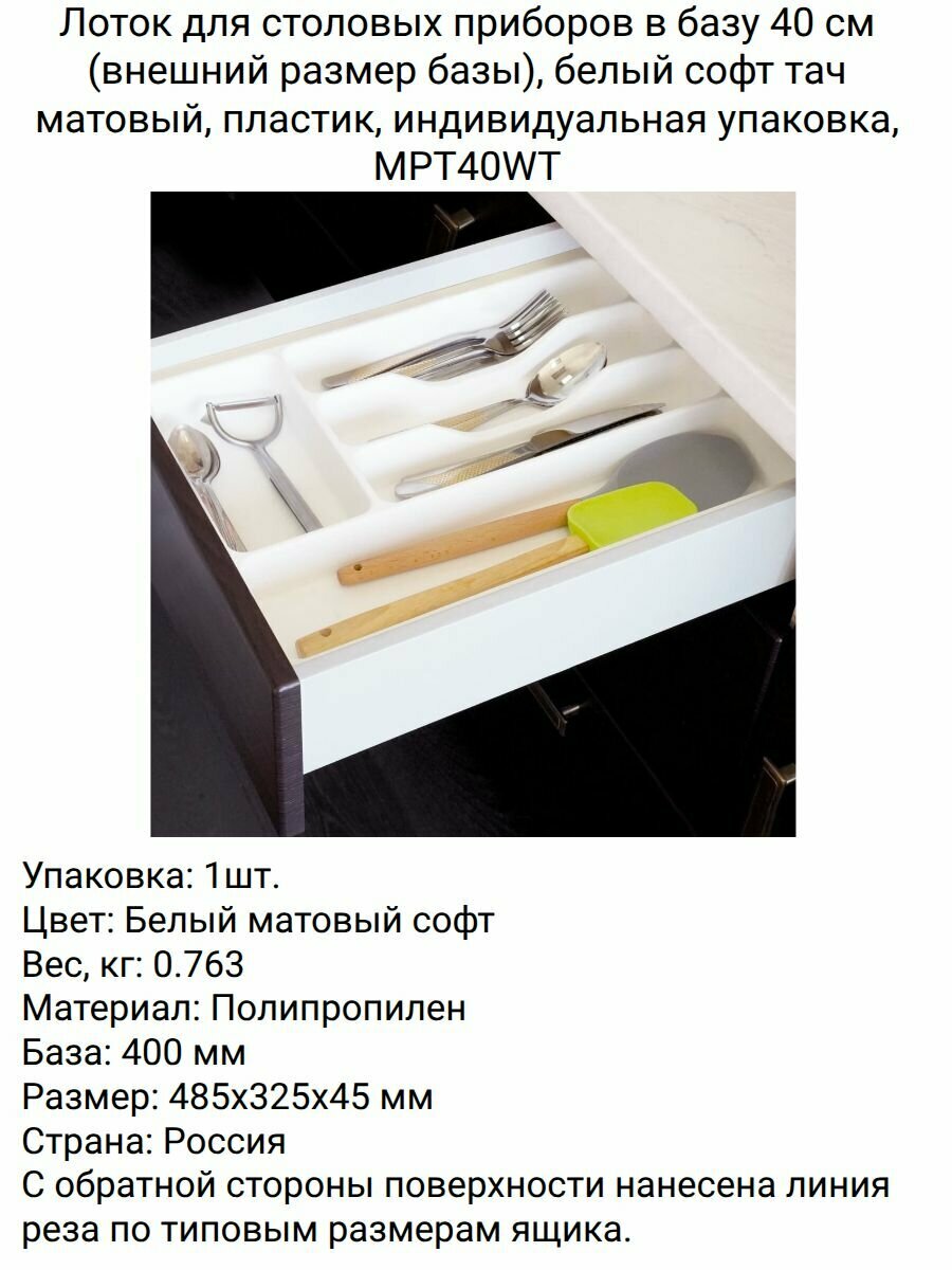 Лоток для столовых приборов в базу 40 см, белый матовый, пластик, индивидуальная упаковка