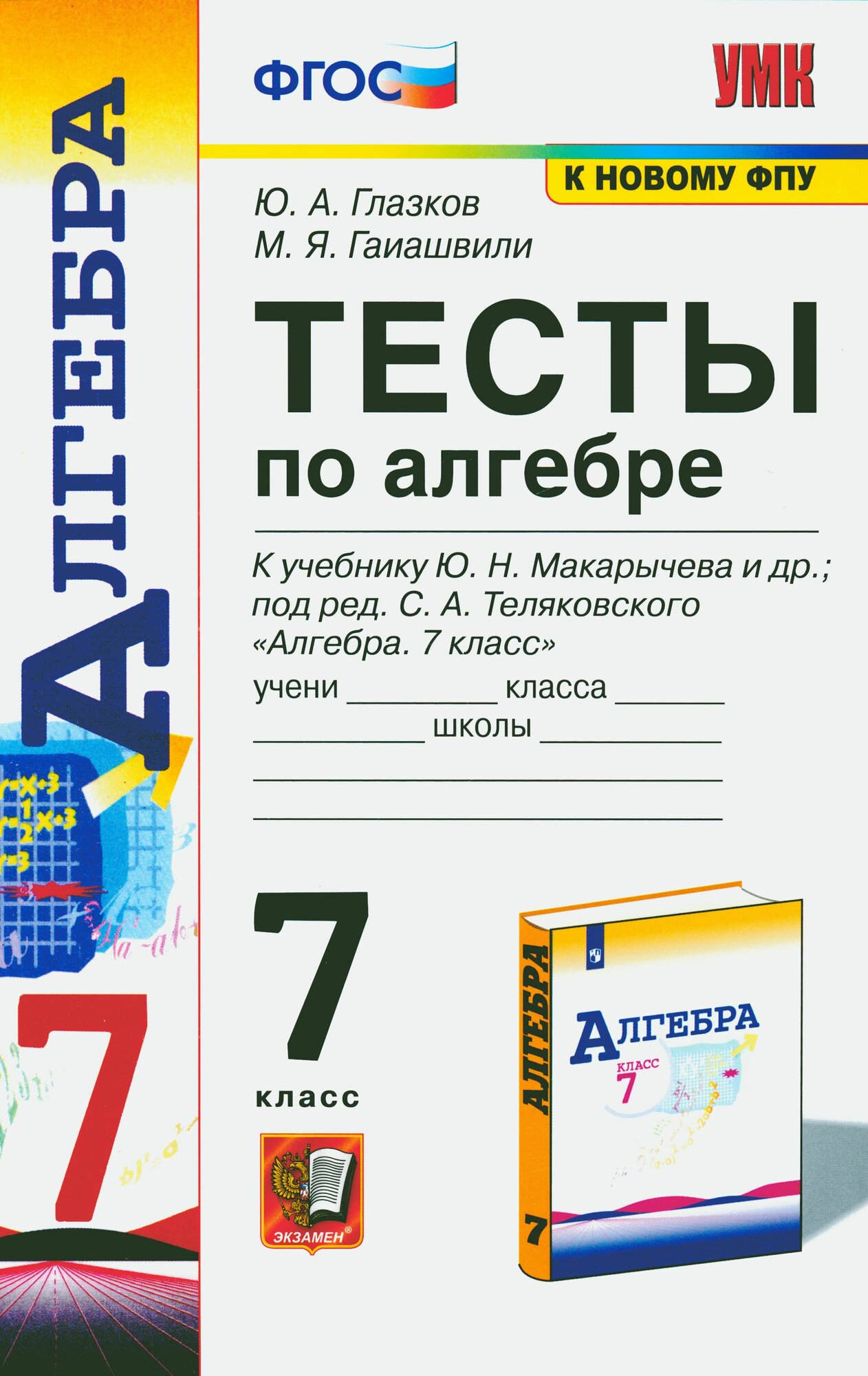 ФГОС Глазков Ю. А, Гаиашвили М. Я. Тесты по Алгебре 7 класс (к учеб. Макарычева Ю. Н. ФПУ-2019), (Экзамен,