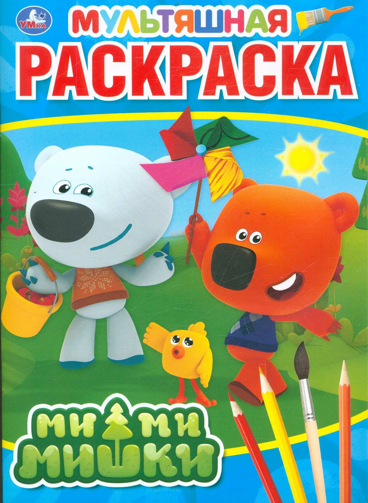 МультяшнаяРаскраска Ми-ми-мишки (А4), (Умка)