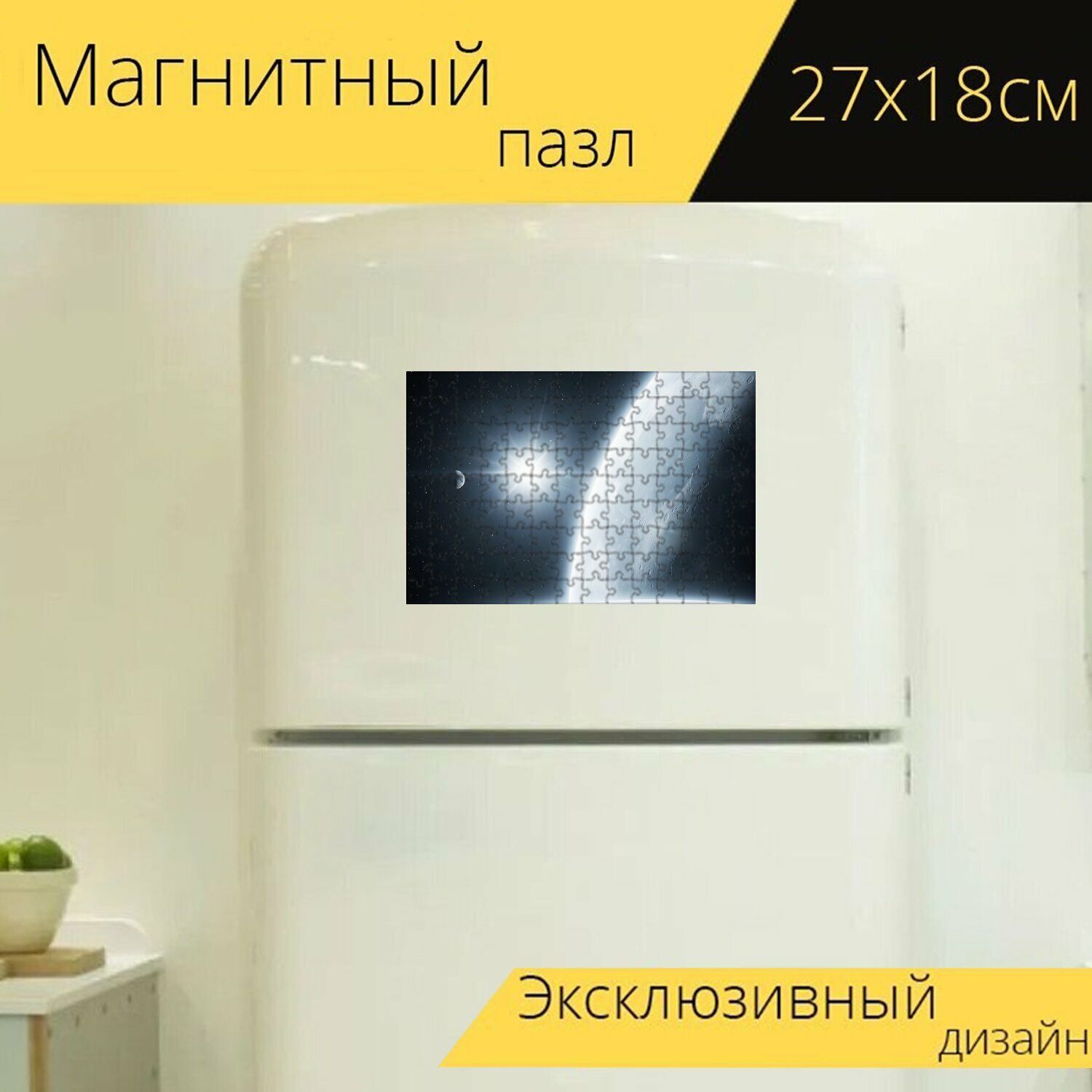Магнитный пазл "Космос с планетой и звездой. Фантастический вид на бескрайнее звездное пространство, яркий солнечный блик, крупный ледяной небесный шар и." на холодильник 27 x 18 см.