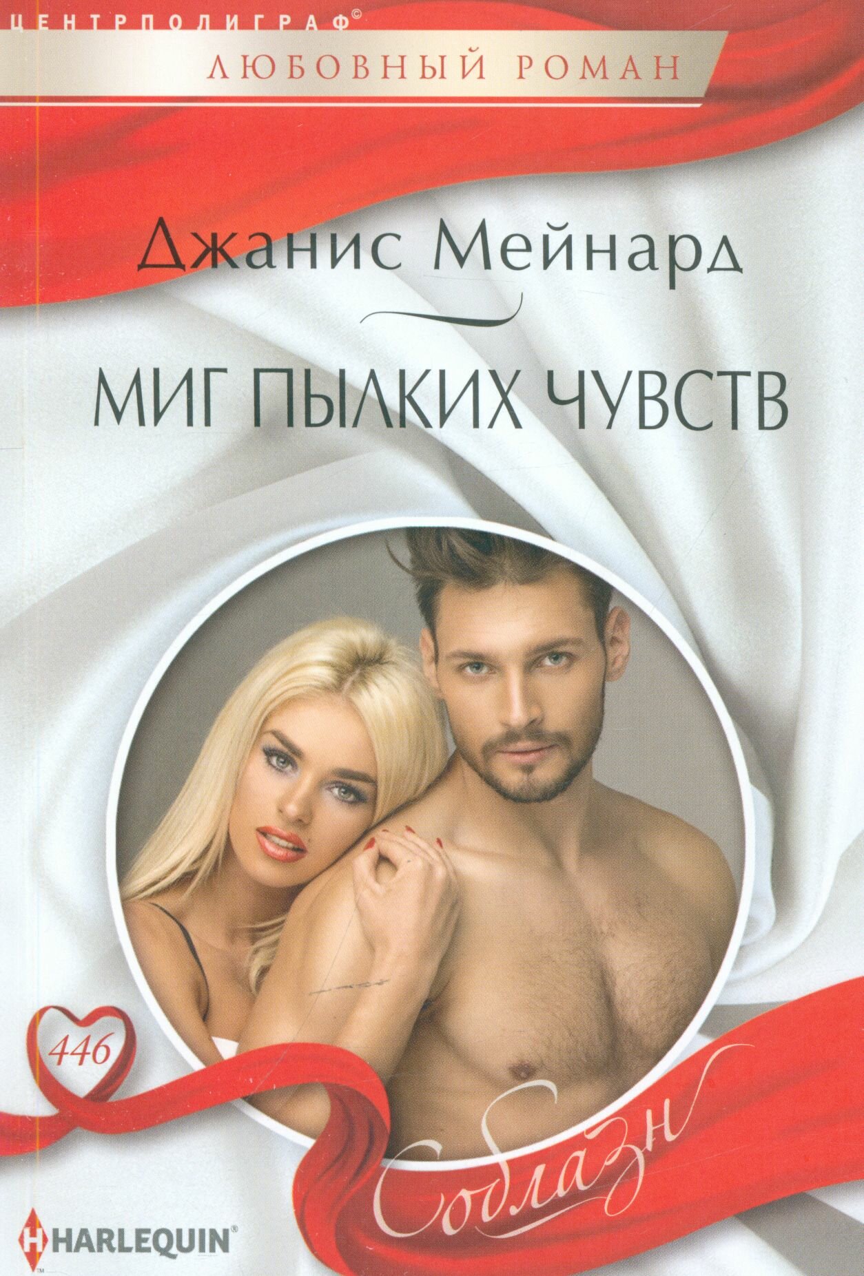 Миг пылких чувств: роман