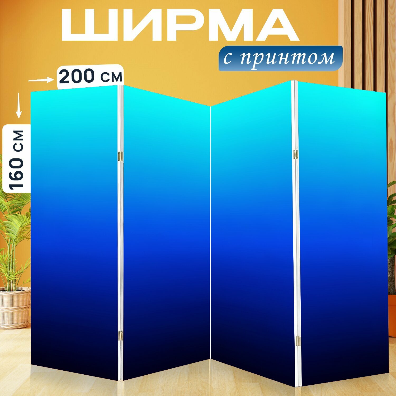 Ширма "Градиент от бирюзы к синему. Абстрактный плавный переход оттенков от светло-бирюзового к насыщенному." перегородка для зонирования комнаты с принтом 200x160 см. на холсте