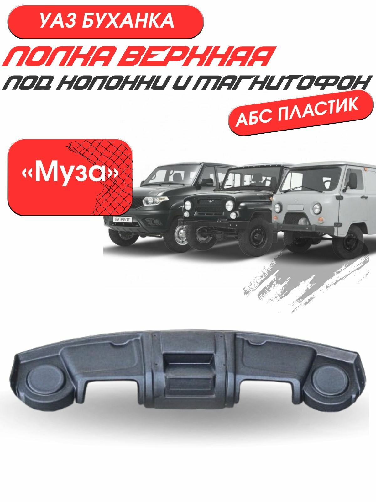 Полка верхняя "Муза" под колонки и магнитофон. Черная. УАЗ Буханка