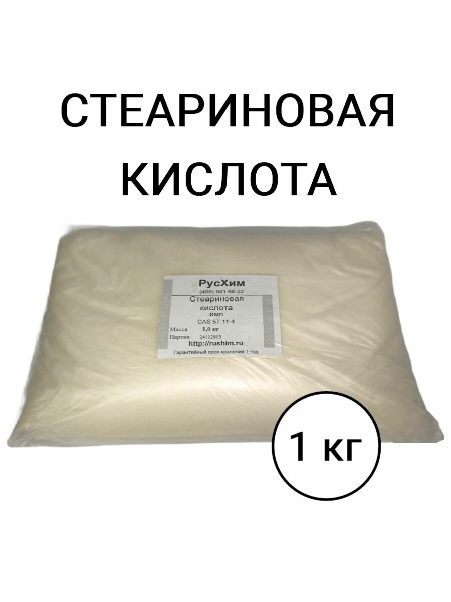 Стеариновая кислота 1 кг (стеарин)