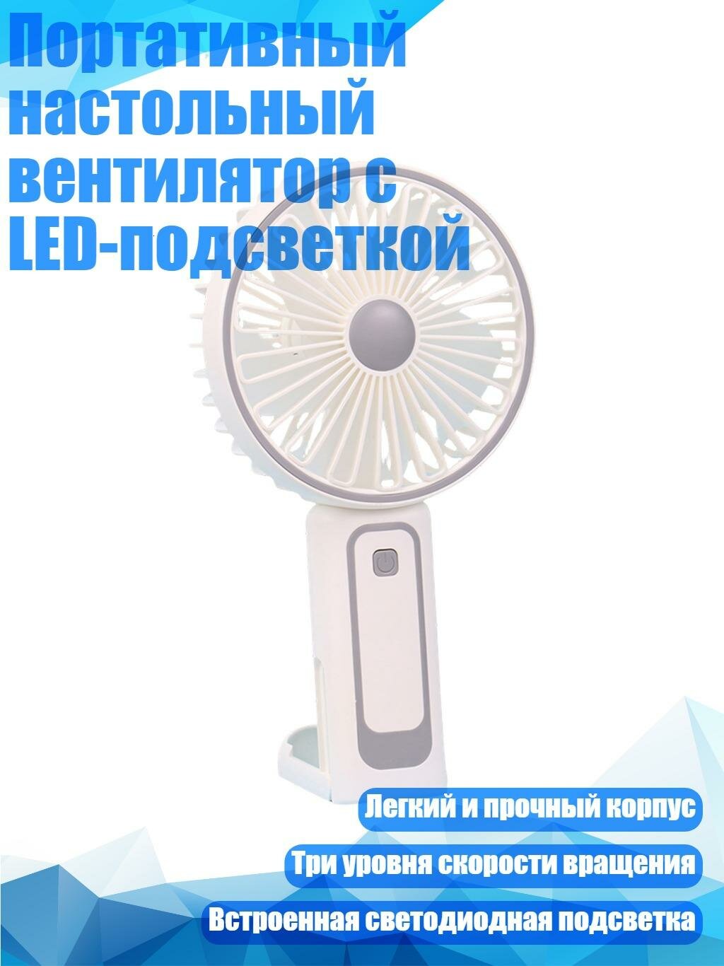 Портативный настольный вентилятор с LED-подсветкой, Белый