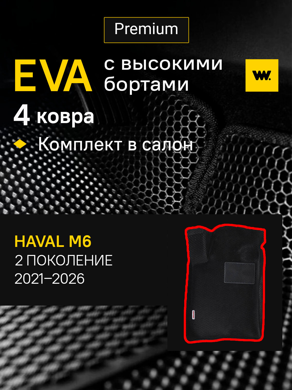EVA коврики в салон автомобиля HAVAL M6 (Хавал М6), ева коврики автомобильные с бортами, эва в машину