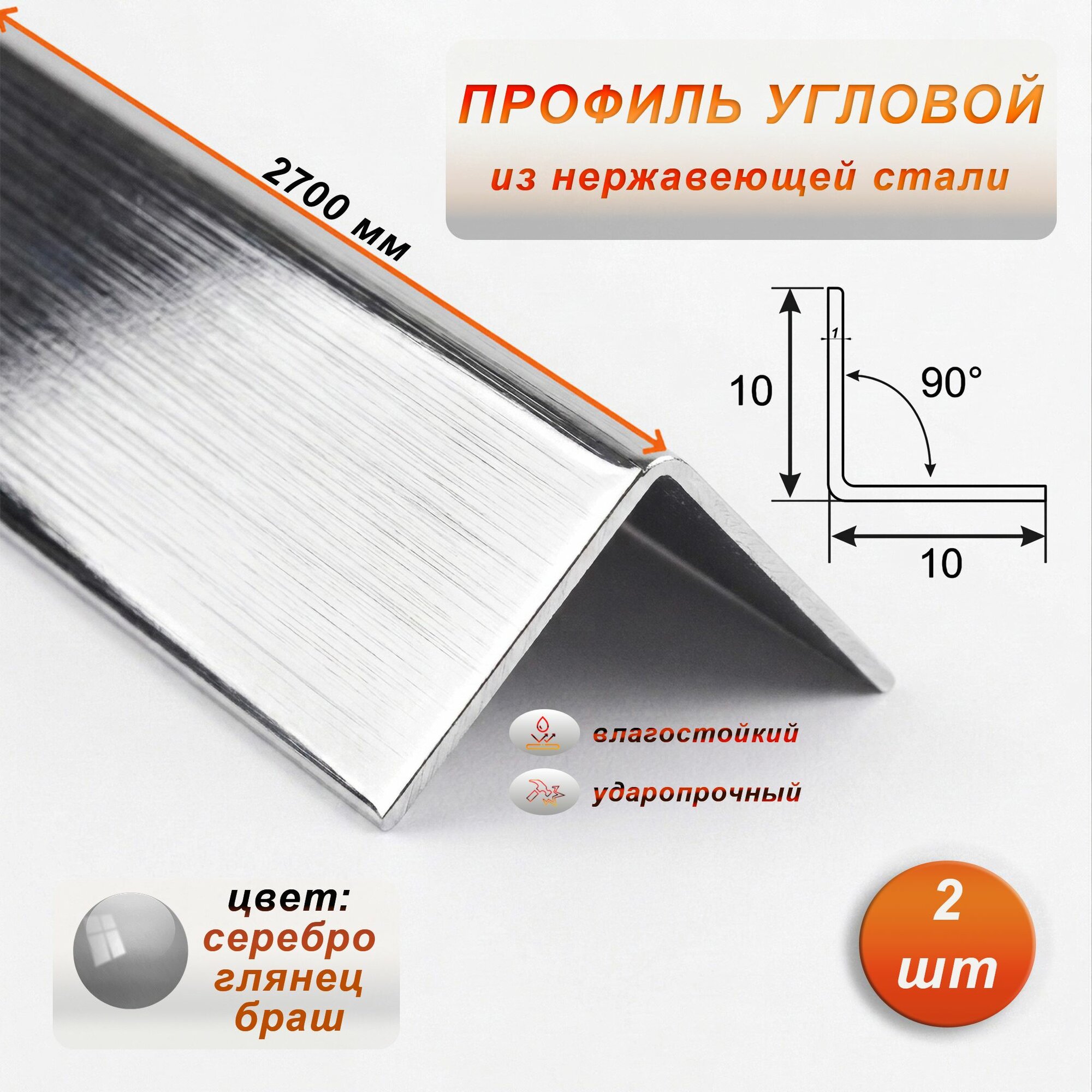 Уголок декоративный , нержавеющая сталь, 10 X 10 мм, 270 см, внешний, Серебро глянец браш, 2 шт