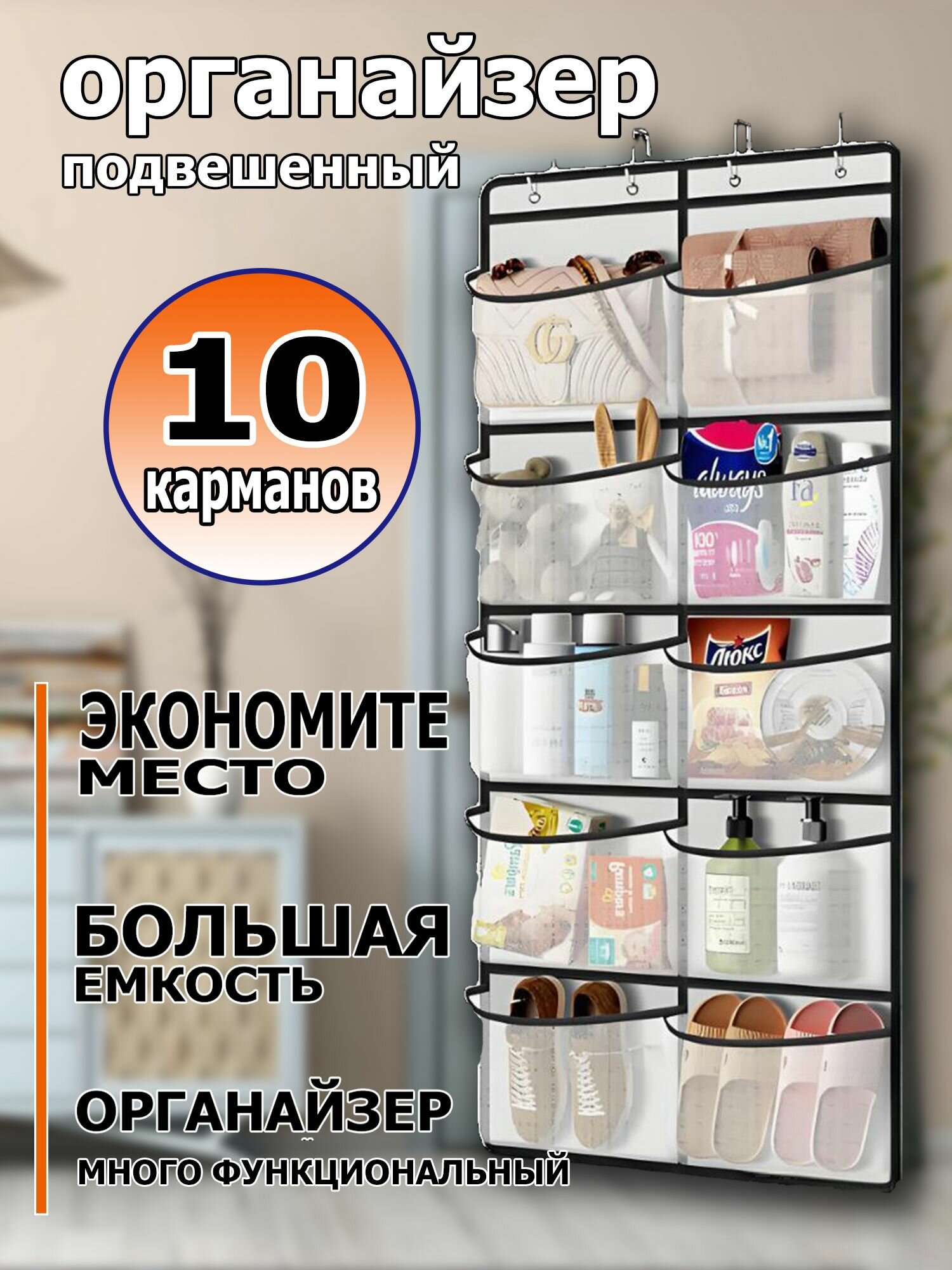 Органайзер подвесной на дверь для хранения вещей, 10 карманов, навесной кофр в шкаф и ванную