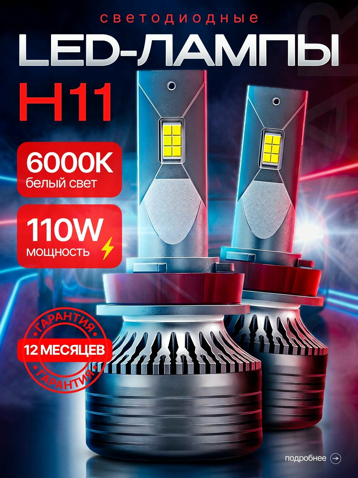 Лед лампы H11 очень яркие светодиодные лампочки в фару 55W. Ярко белый свет 6000K,
