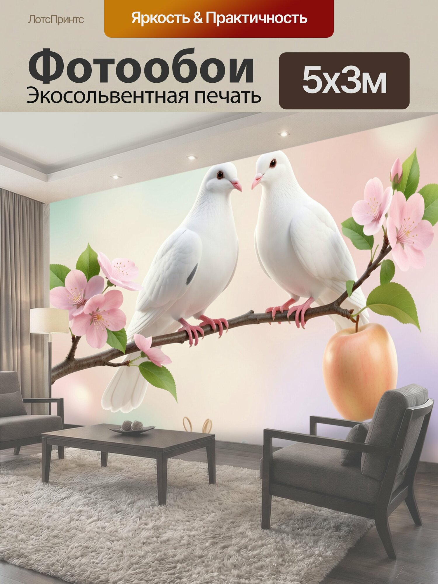 Фотообои "Две белые голубки на ветке. Нежная романтичная иллюстрация с парой светлых птиц среди розовых цветущих яблоневых бутонов и спелого." 500x300 см. экосольвентная печать