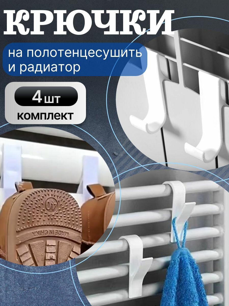 Крючки на полотенцесушитель, 4 шт, крючок на батарею