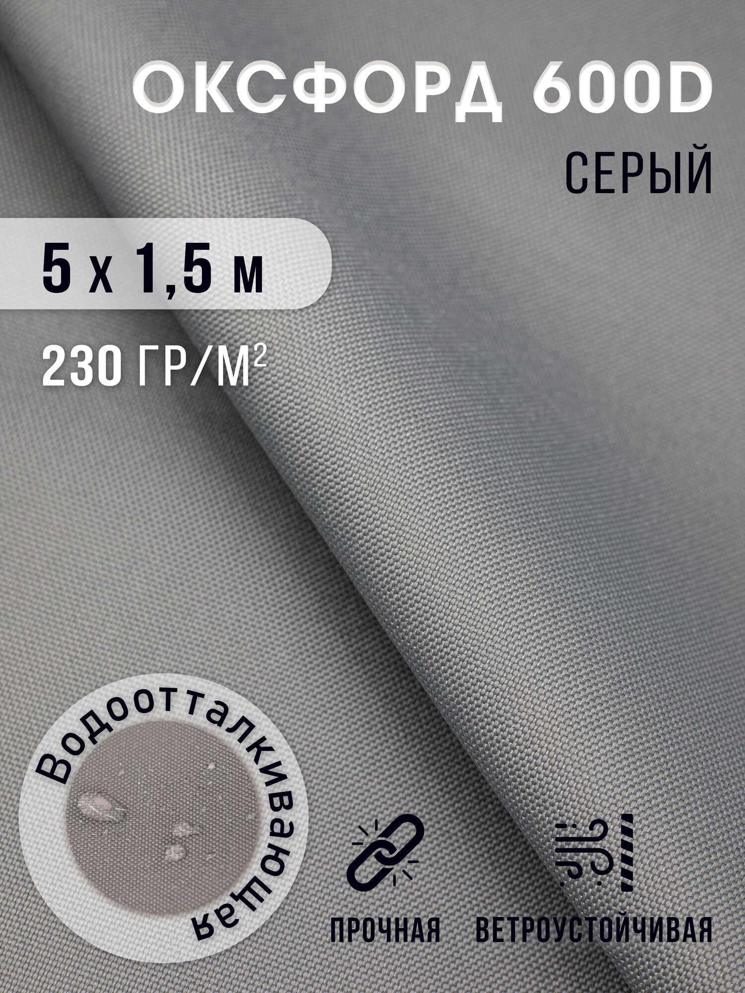 Ткань оксфорд 600 D тентовая водоотталкивающая для улицы серый 5х1,5 м