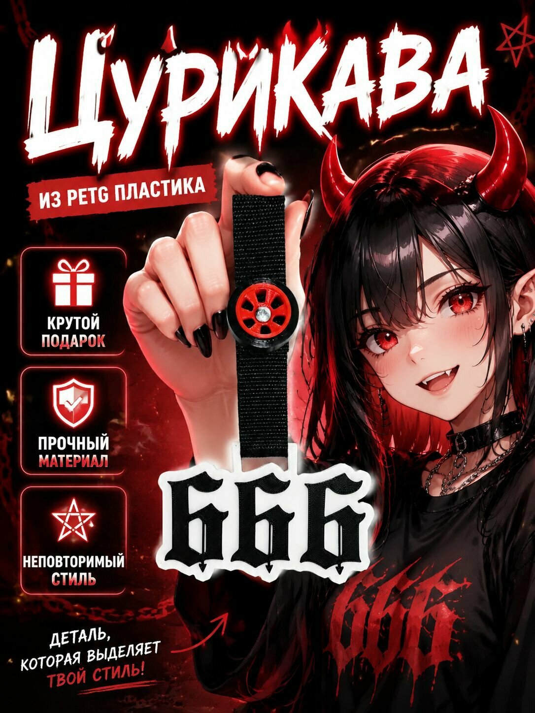 Цурикава 666/666