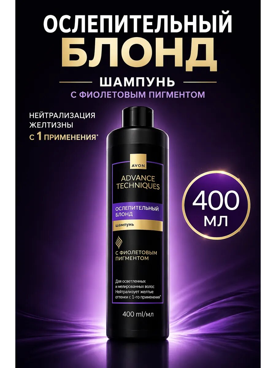 Шампунь для блондинок Avon "Ослепительный блонд", фиолетовый, для устранения желтизны, 400мл