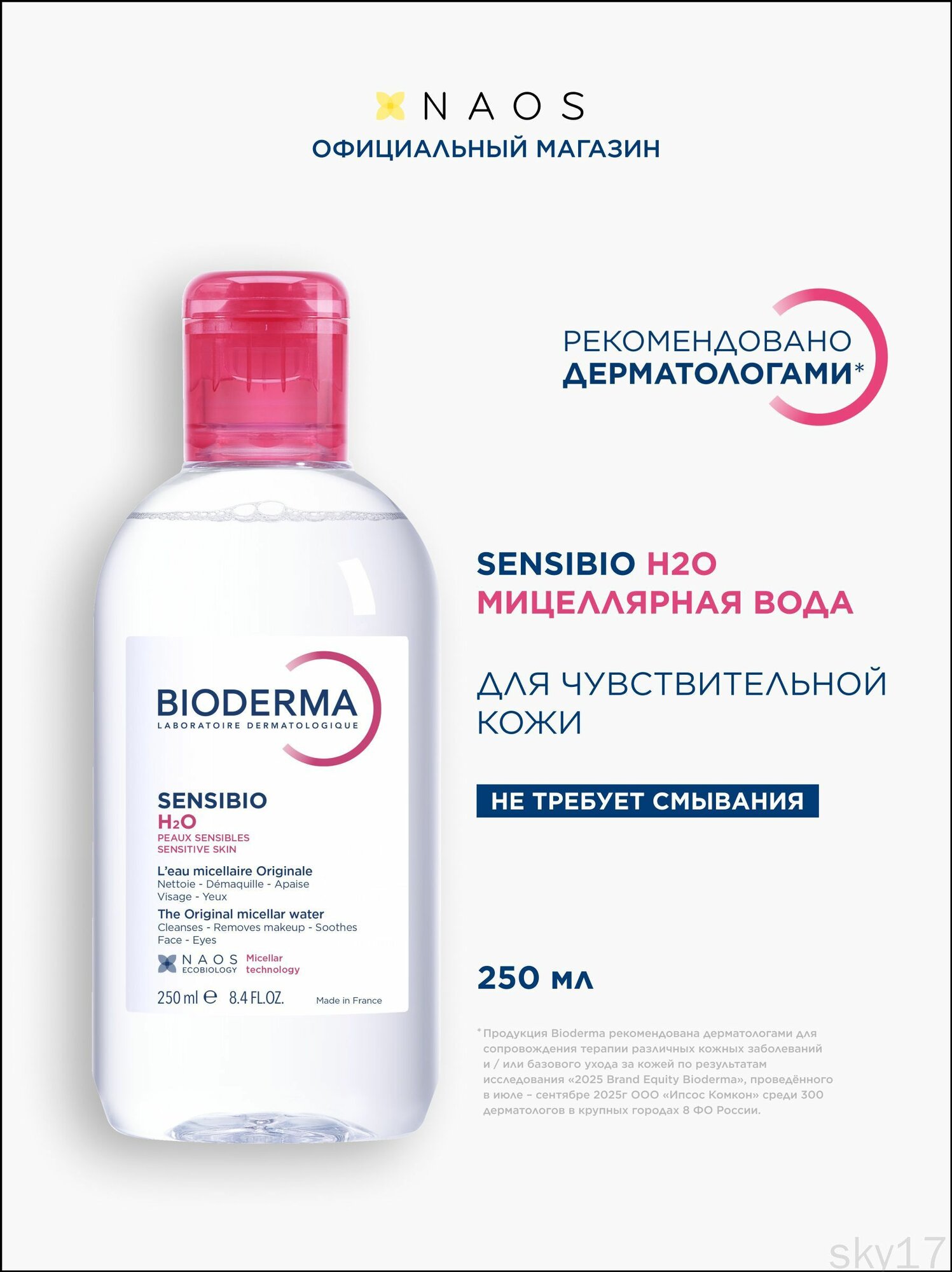 Bioderma Sensibio H2O мицеллярная вода для очищения нормальной и чувствительной кожи лица, 250 мл