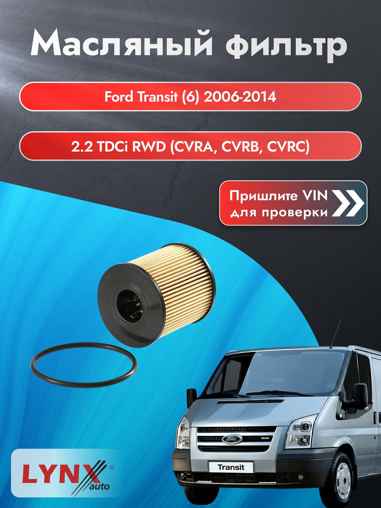 Масляный фильтр для Ford Transit (6) 2006-2014г. Двигатель 2.2 (CYFA, CYFB) LYNXauto Форд Транзит