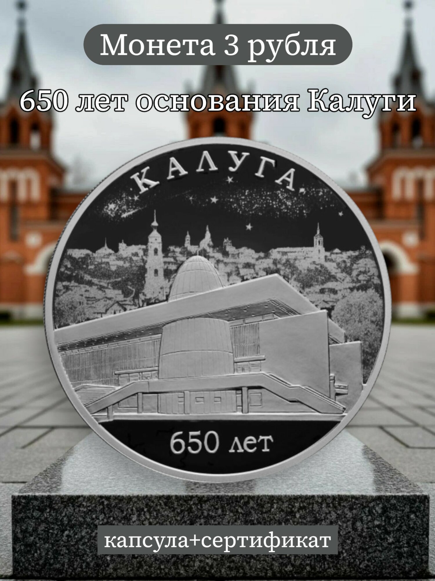 Монета серебряная 3 рубля 2021 г. 650 лет основания г. Калуги
