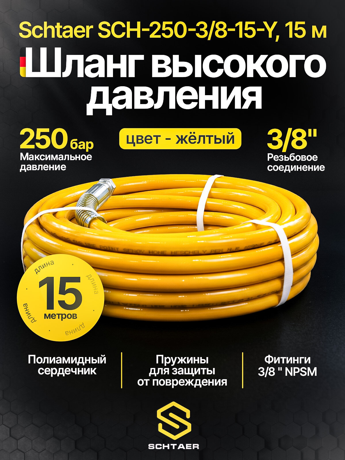 Шланг высокого давления Schtaer SCH-250-3/8-15-Y, рукав окрасочный