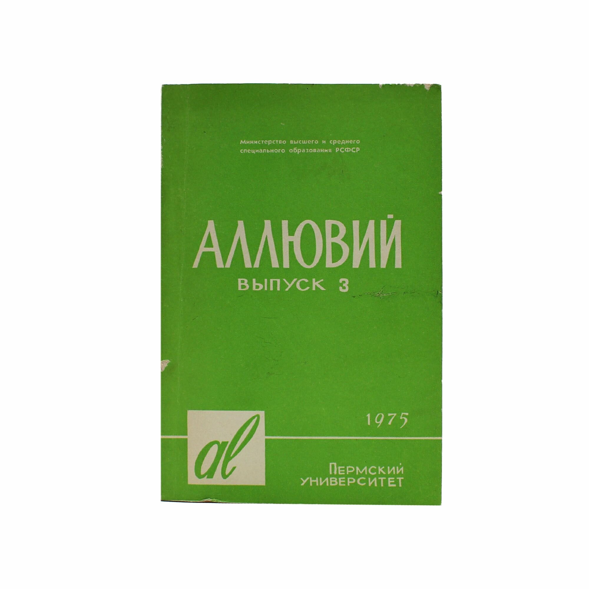 Аллювий. Выпуск 3
