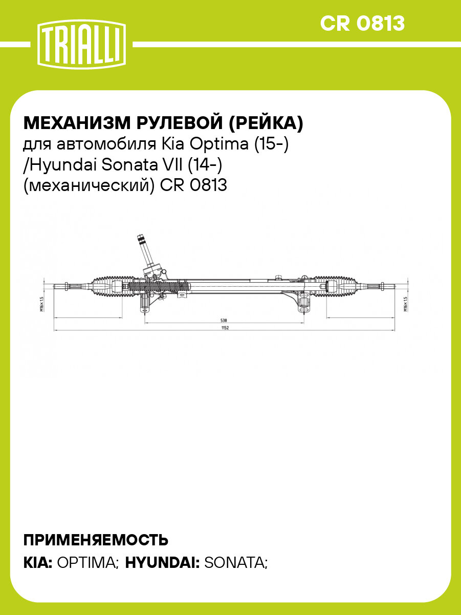 Рулевая рейка Kia Optima (15-) /Hyundai Sonata VII (14-) (механическая) в сборе с тягами и пыльниками (CR 0813)