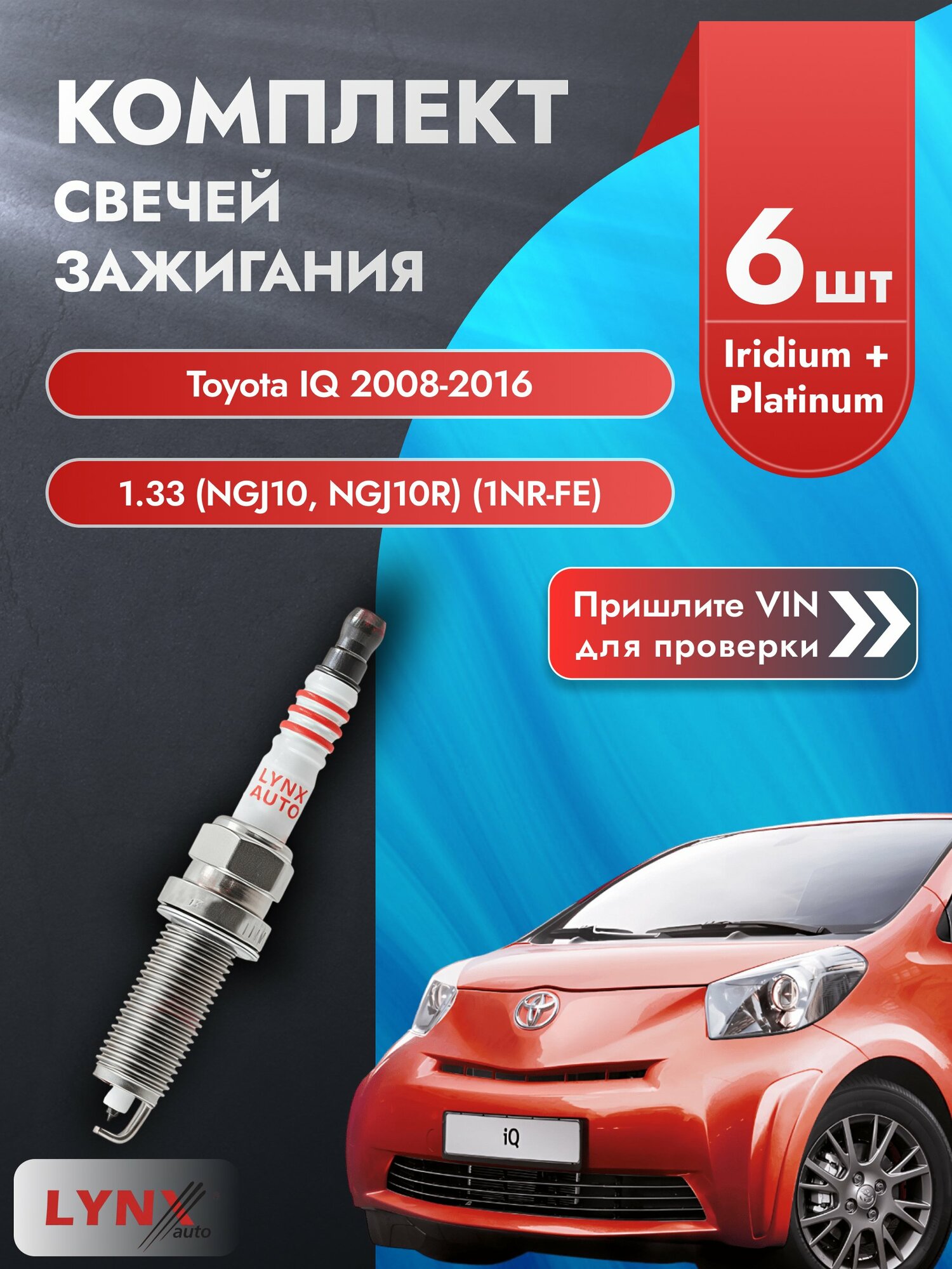Свечи зажигания Toyota iQ 2008-2016 | Двигатель 1.33 (NGJ10, NGJ10R) (1NR-FE) (SP-148) Тойота АйКью