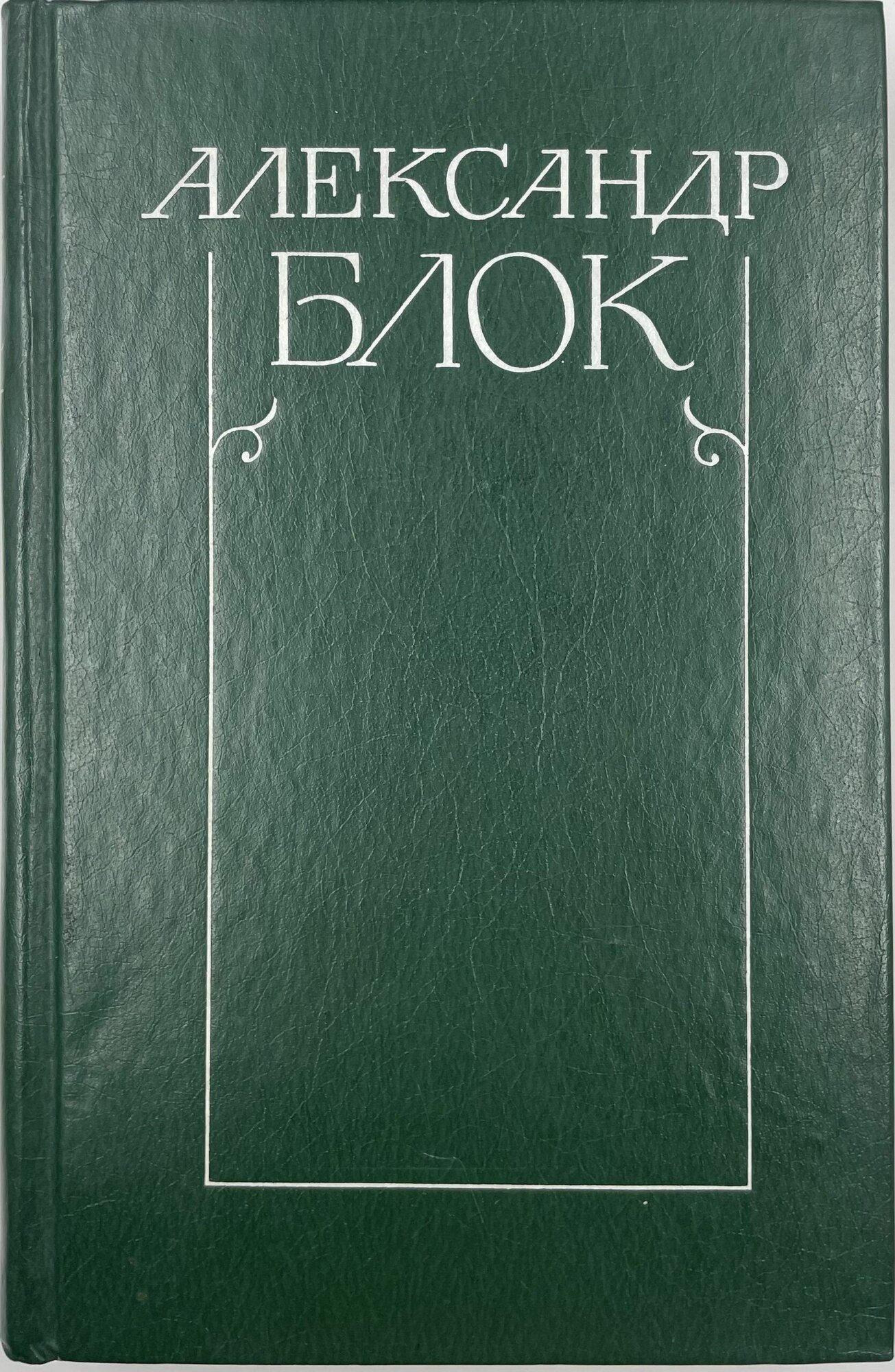 Собрание сочинений в шести томах. Стихотворения и поэмы.