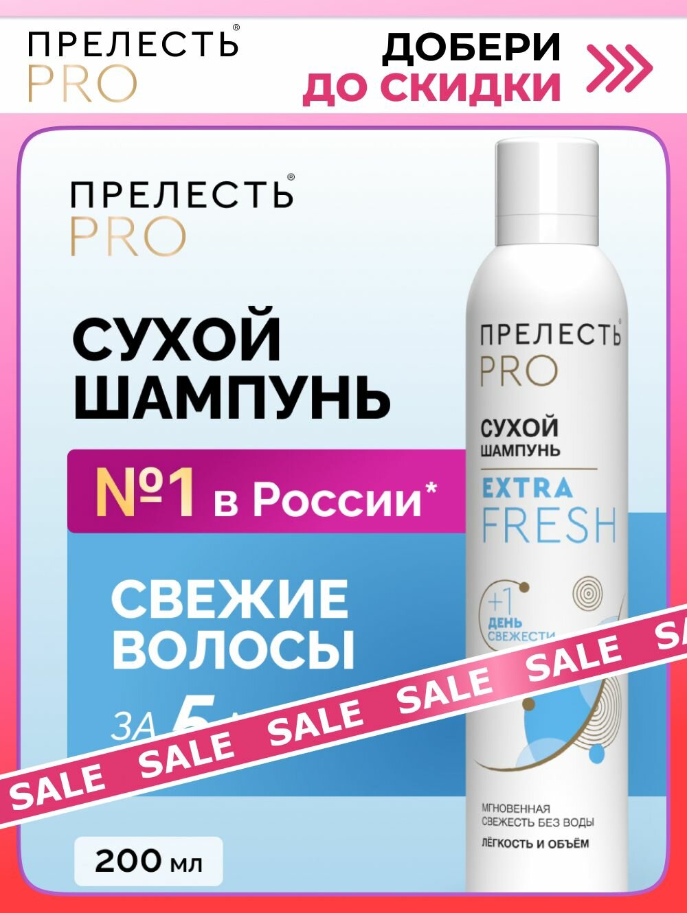 Сухой шампунь для объема волос спрей Прелесть Professional Extra Fresh 200 мл