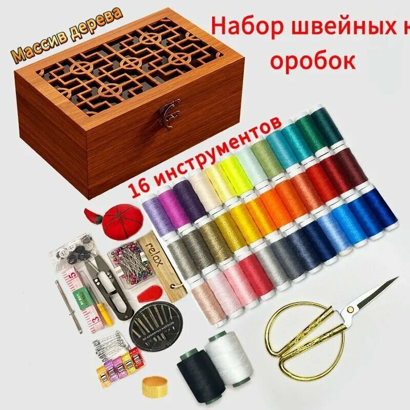 Набор швейных коробок из массива дерева, многофункциональная портативная коробка для хранения, 36 цветов ниток + 16 инструментов
