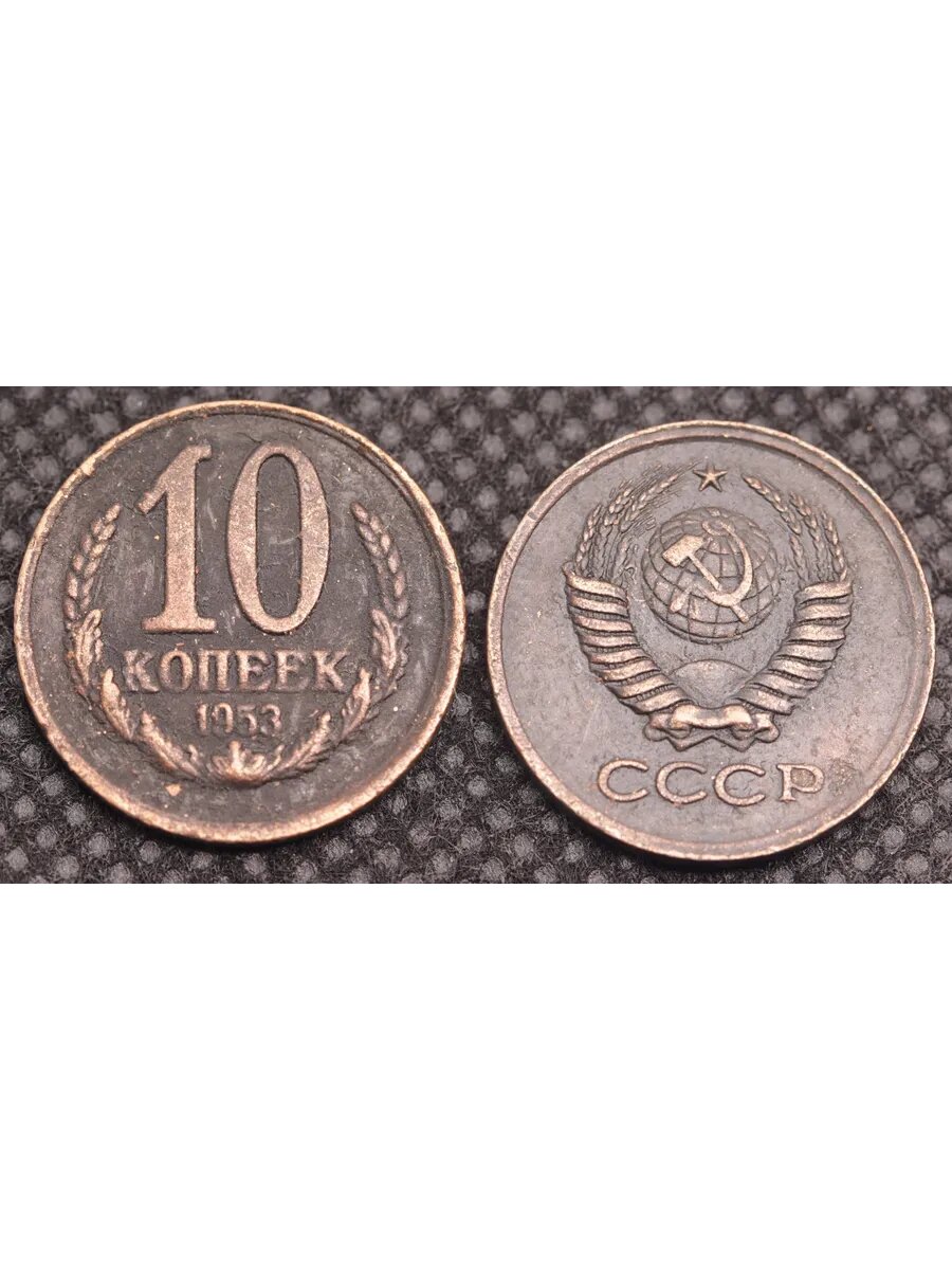 10 копеек 1953 год Проба СССР Копия пробной советской монеты