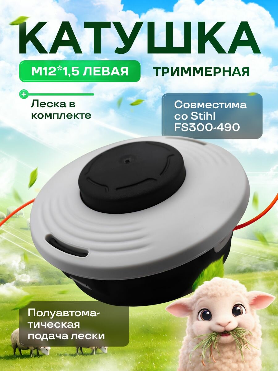Катушка для триммера TH37, М12x1.5 левая резьба; полуавтоматическая; совместима со Stihl FS300 - FS490