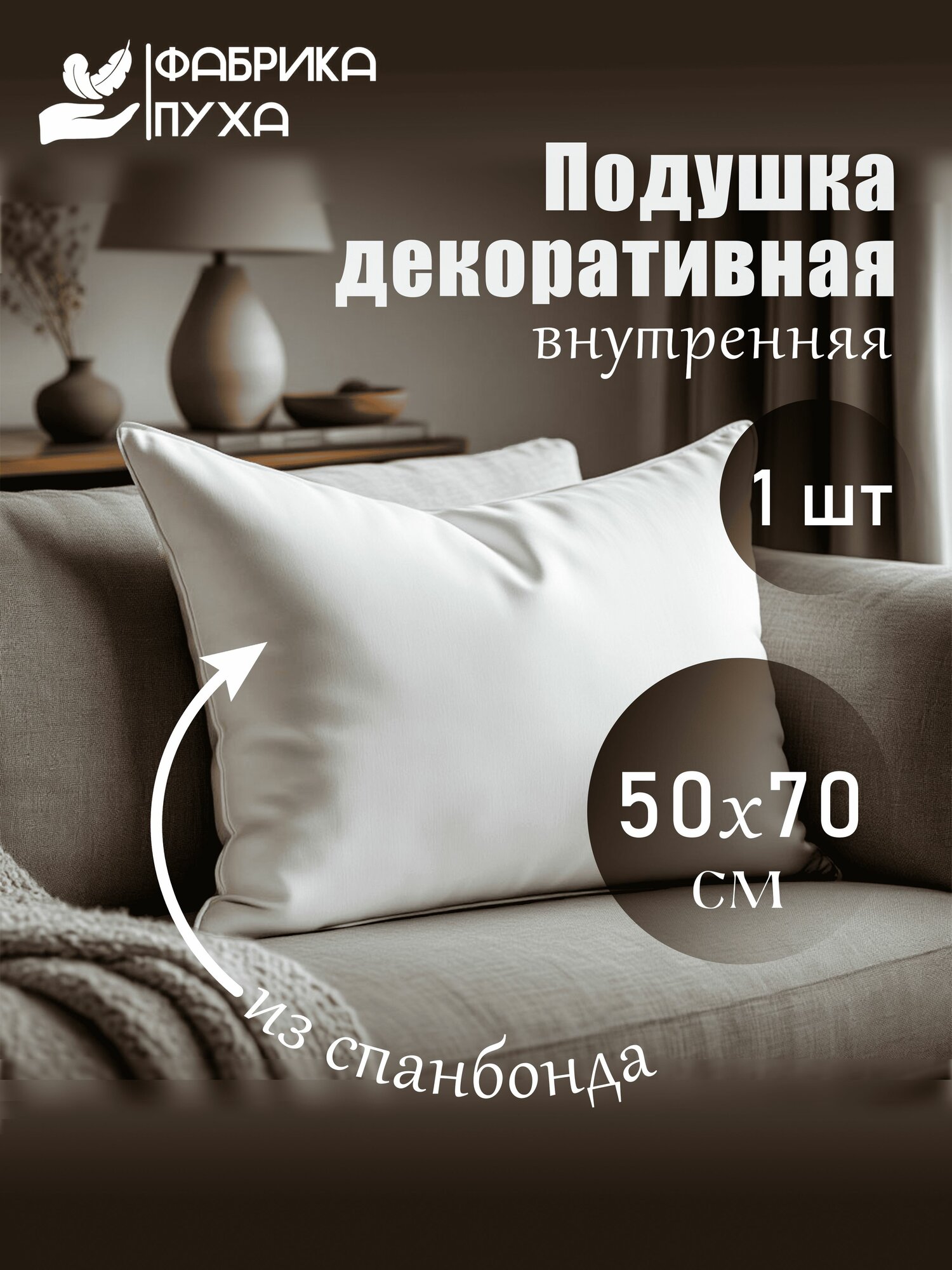 Подушка декоративная, 50х70 см внутренняя из спанбонда