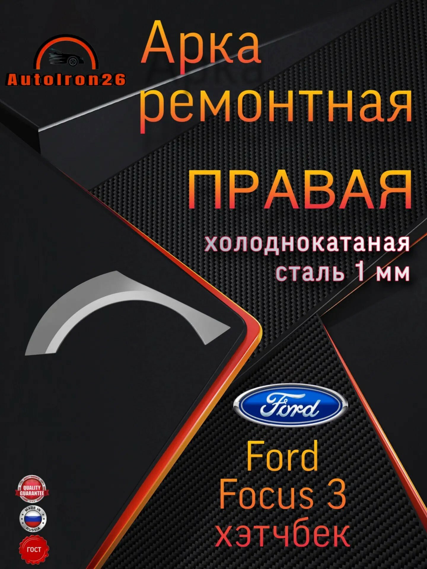 Арка ремонтная задняя правая для FORD FOCUS 3 хэтчбек, холоднокатаная сталь 1 мм