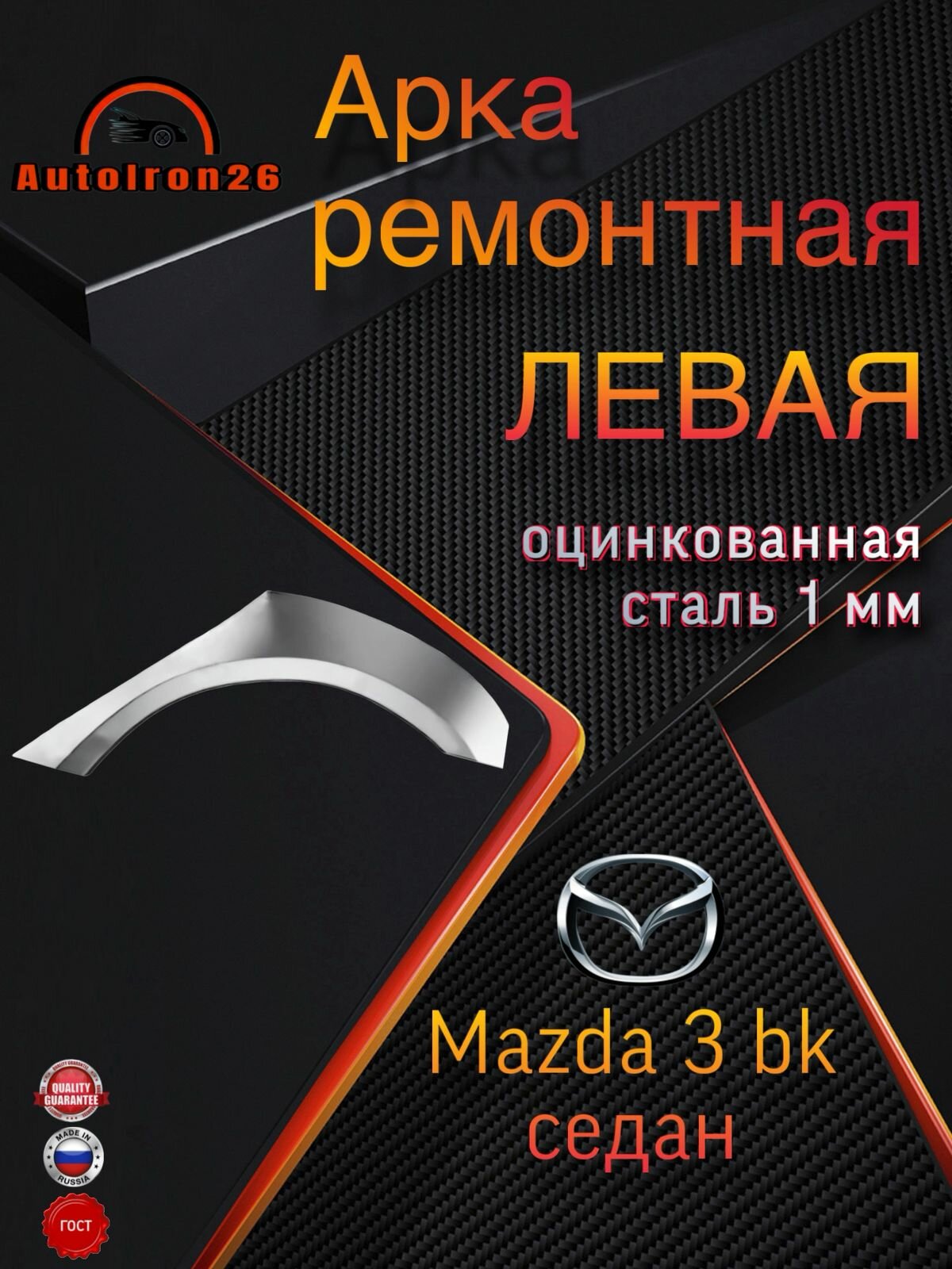 Арка ремонтная задняя левая для MAZDA 3 BK седан, оцинкованная сталь 1 мм