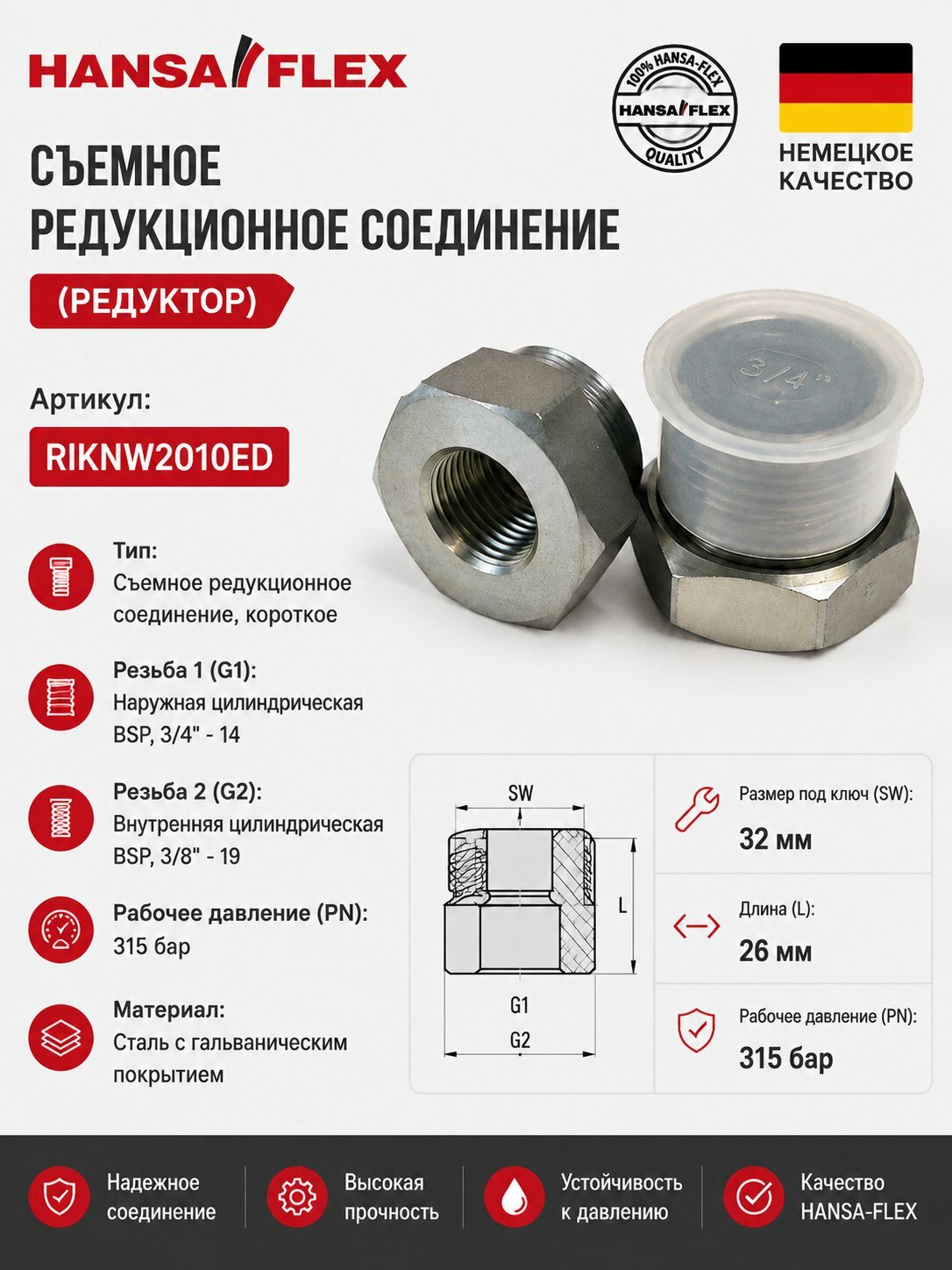 Редукционное соединение (редуктор) Hansa-Flex RIKNW2010ED 3/4-3/8