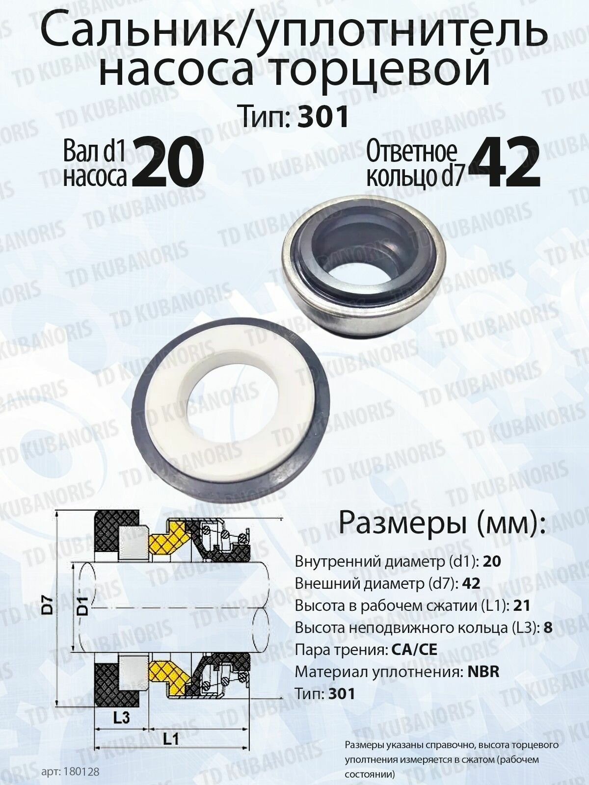 301-20 (42) торцевое уплотнение/уплотнитель торцевой/сальник пружинный для насоса, для насосной станции, для электродвигателя