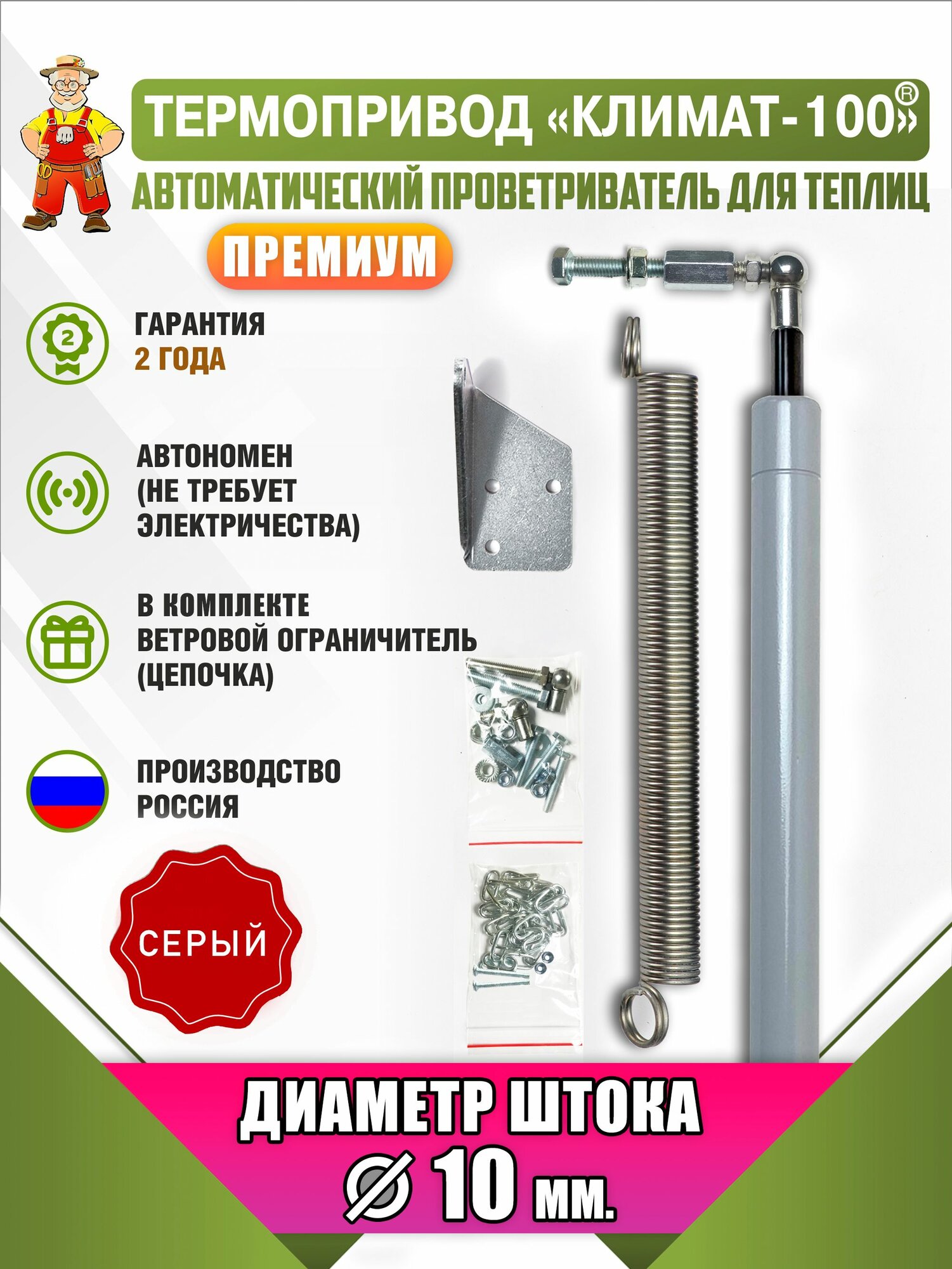 Многолетний термопривод "Климат 100" серый. Автомат для проветривания теплиц (усиленный). Возможно, вам понравится