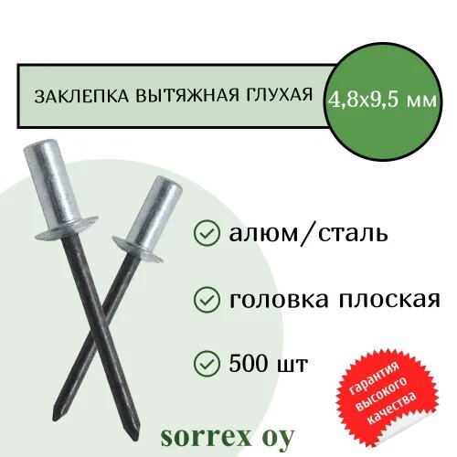 Заклепка вытяжная глухая (закрытая) алюминий/сталь 4,8х9,5 Sorrex OY (500штук)