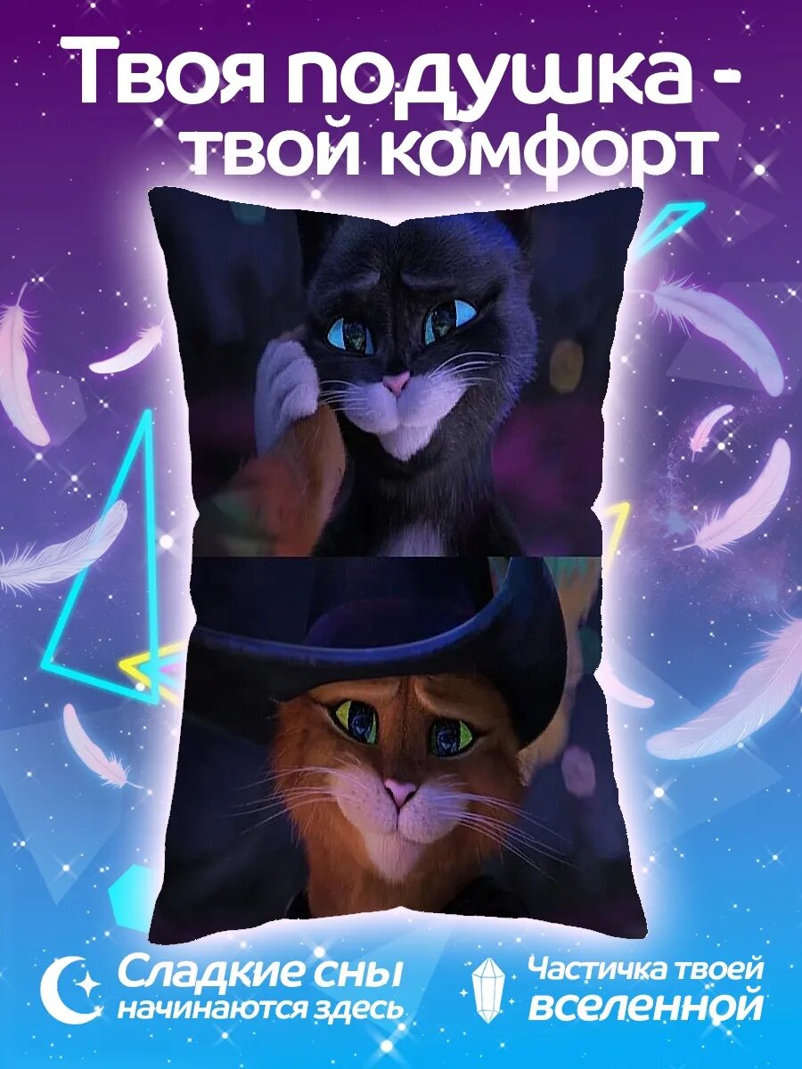 Подушка дакимакура Кот в сапогах и Киса Мягколапка