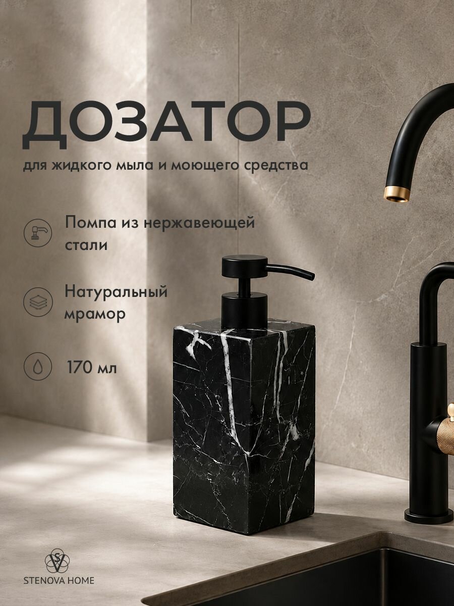 Дозатор для жидкого мыла и моющего средства, 250 мл, натуральный мрамор, палиссандро, черный, для ванной и кухни. STENOVA HOME