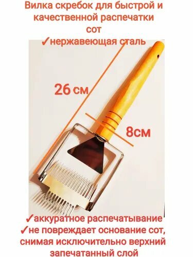 Вилка культиватор с двухрядными острыми зубцами пищевая нержавейка для распечатки сот/ медовых рамок/нержавейка, закалённая сталь, premium