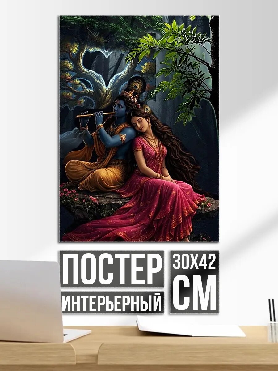 Плакат постер Радха и Кришна